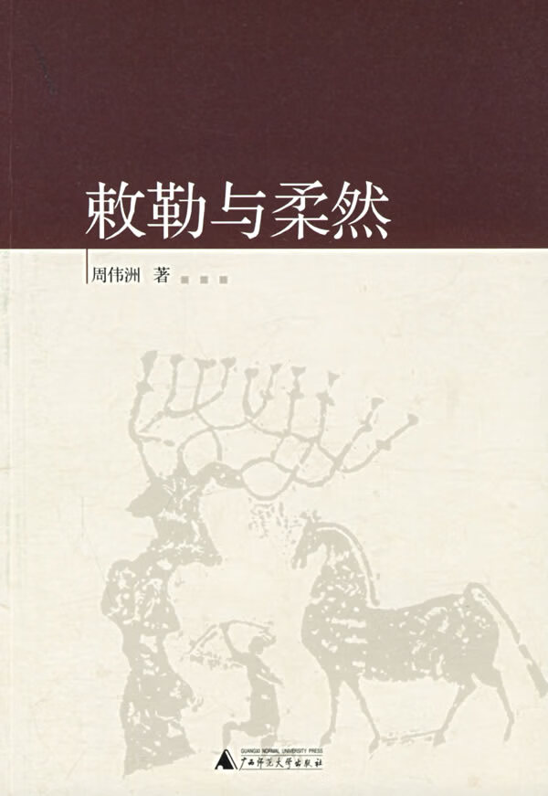 敕勒与柔然 周伟洲 著【书】