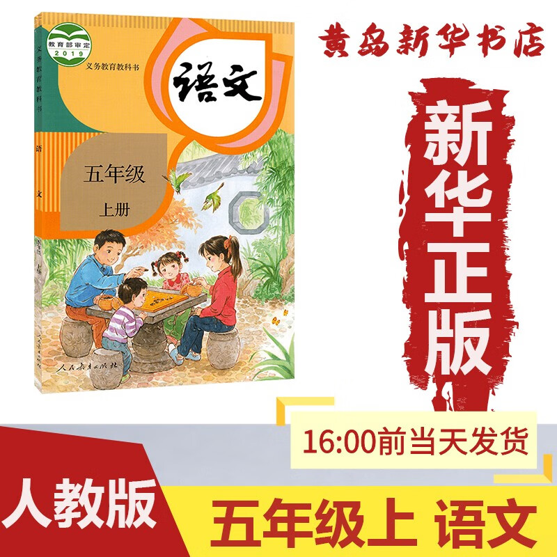 **：新版五年级上册语文人教版部编版课本教材教科书义务教育5上语文人民教育出版社5年级上册（2022年8月印刷）（六三制）
