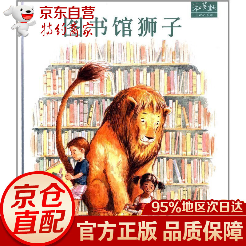 无货图书馆狮子 精装绘本 3-6岁幼儿建立规则感绘本 图书馆的狮子 儿童绘本