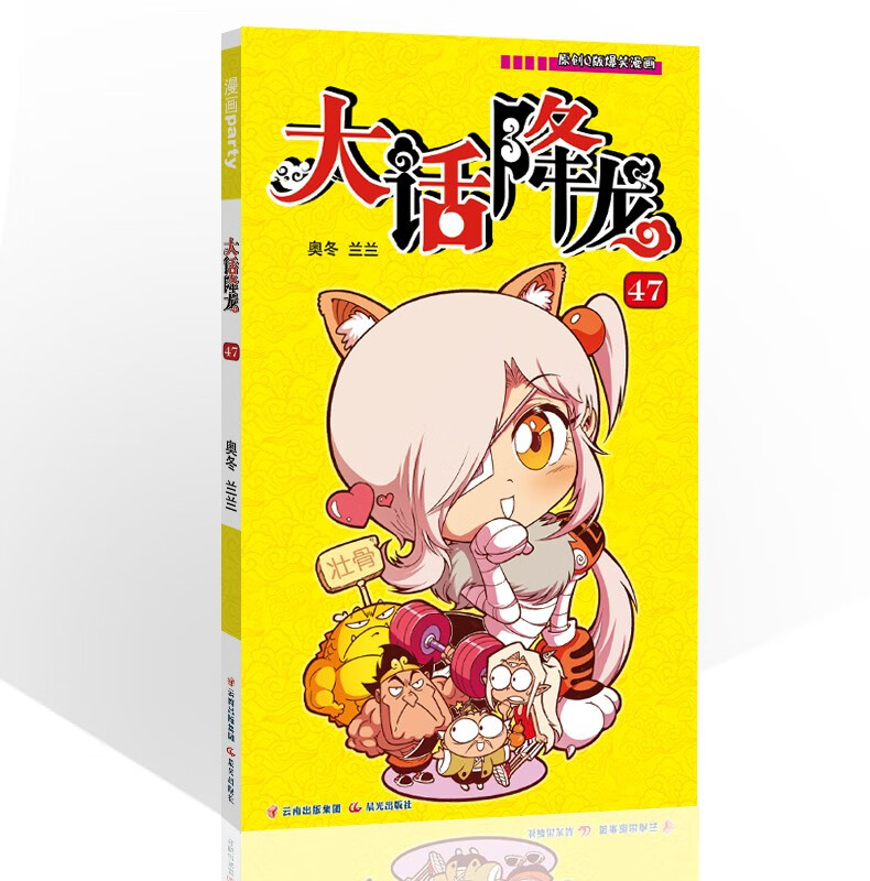 大话降龙 47 漫画派对卡通故事会丛书 卡通动漫搞笑幽默故事漫画书