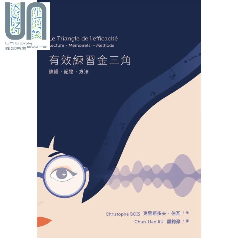 有效练习金三角：读谱．记忆．方法 港台原版 克里斯多夫．伯瓦 原笙国际 乐器学习