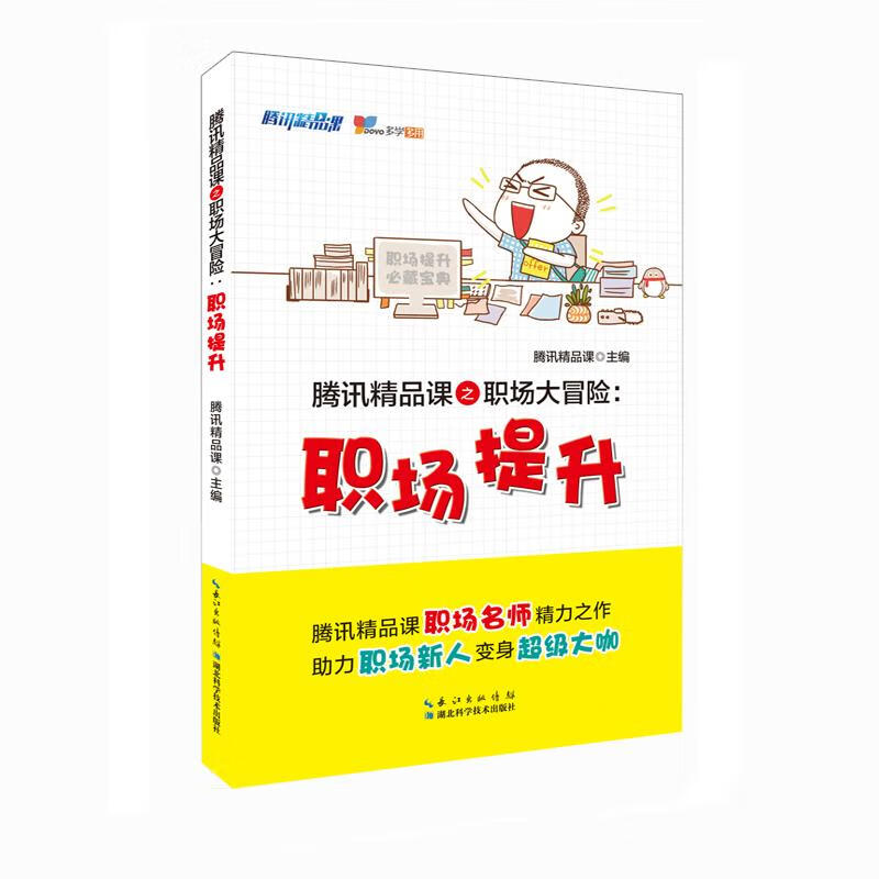 职场提升:腾讯精品课之职场大冒险 腾讯精品课 励志与成功/行业成功指南