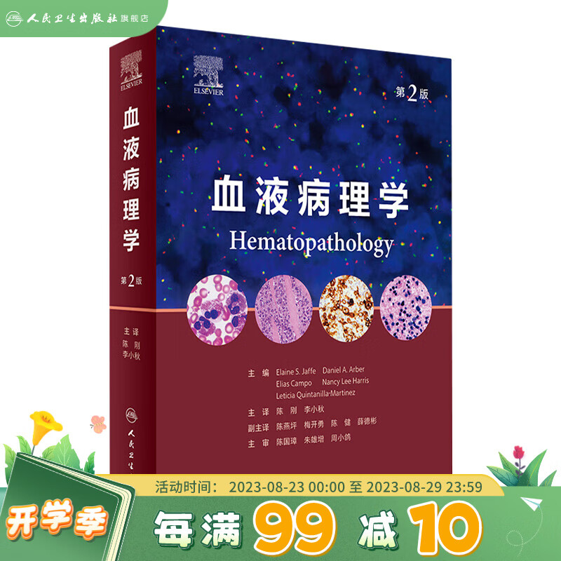 血液病理学第二版 第2版 2023年2月参考书 9787117337328 人民卫生出版社