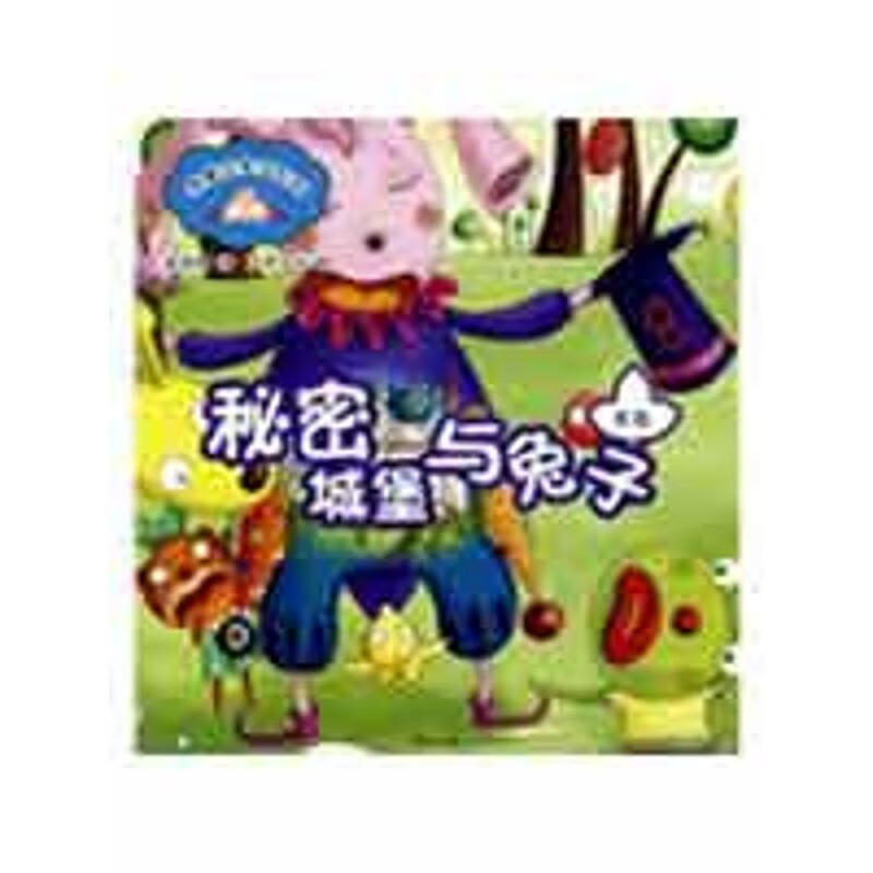 秘密城堡与兔子