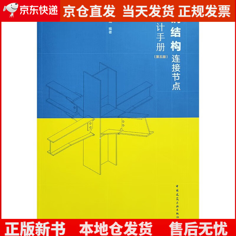 钢结构连接节点设计手册(第五版)，