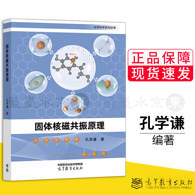 现货包邮 固体核磁共振原理 孔学谦 高等教育出版社