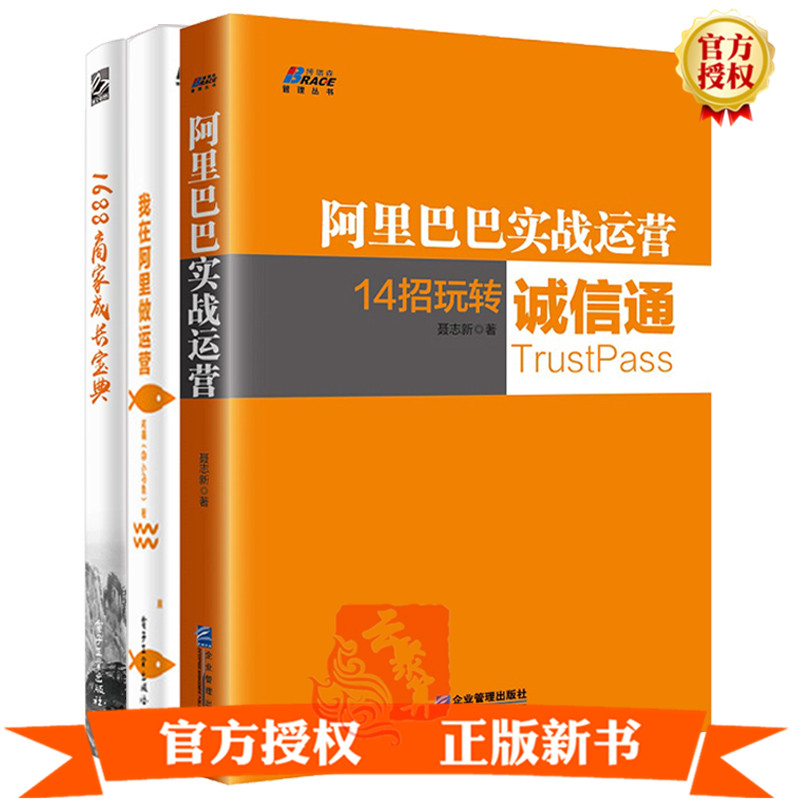 【全3册】书籍 阿里巴巴实战运营+1688商家成长宝典+我在阿里做运营阿里平台电商经验和操盘技巧