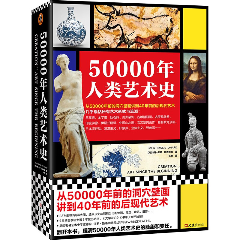 50000年人类艺术史，约翰-保罗·斯通纳德，从50000年前的洞穴壁画讲到40年前的后现代艺术 50000年人类艺术史