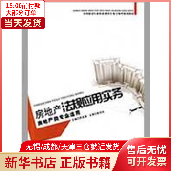 图书/法律/法律工具书 房地产法规应用实务 全新