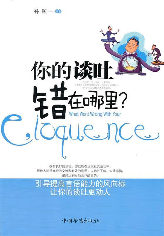 你的谈吐错在哪里 孙颢 编著