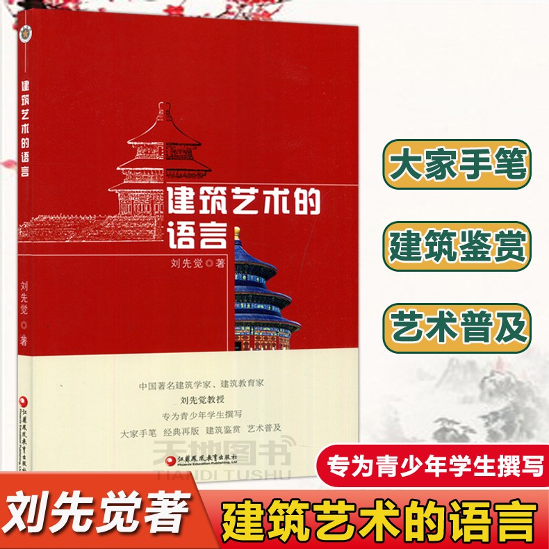 YS 涅槃 建筑艺术的语言 刘先觉 青少年小学生中学生课外阅读书 艺术建筑欣赏鉴赏阅读 建筑学书籍 江苏凤凰教育出版社