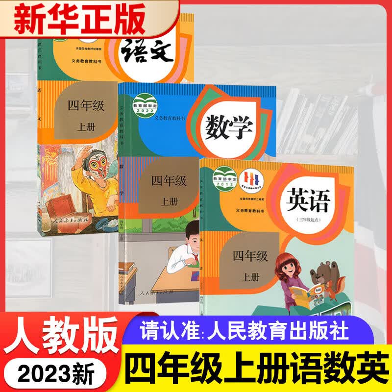 2023新版小学四年级上册语文数学英语书人教版教材 4四年级上册全套课本人教版教科书