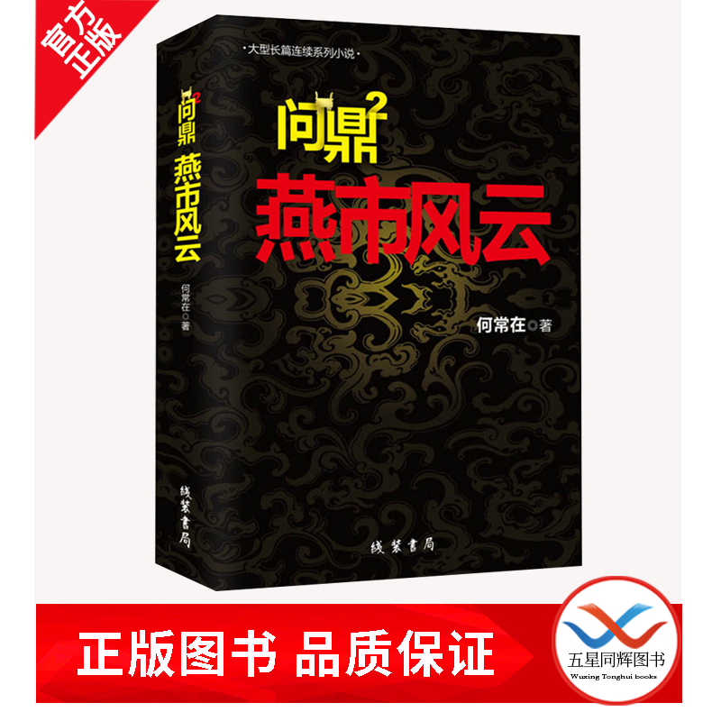 官场小说 问鼎全套七册 何常在系列 原名官神 运途 胜算作者著官场职场畅销书籍 问鼎2燕市风云