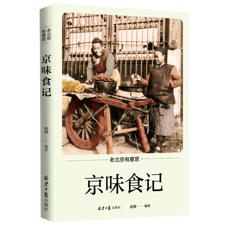京味食记/老北京有意思