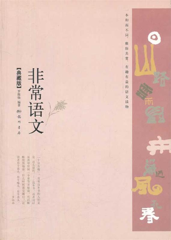 非常语文 罗维扬编著【书】