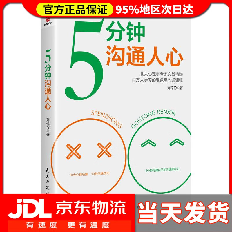 5分钟沟通人心 刘倬伦 著