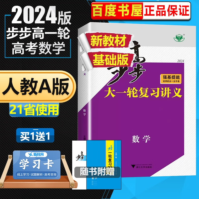 人教A版配新教材基础版2024金榜苑步步高大一轮复习讲义高考总复习数学 高二高三一轮复习教辅资料