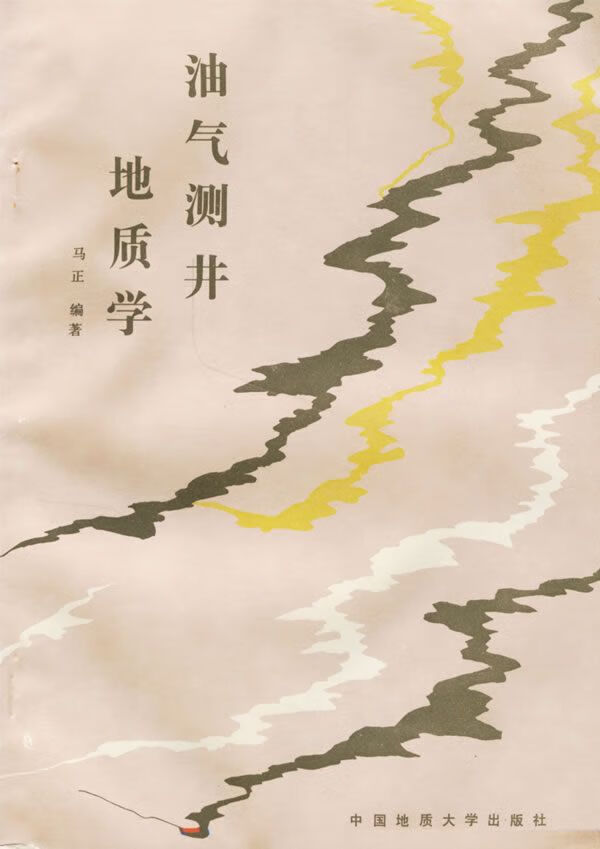 油气测井地质学