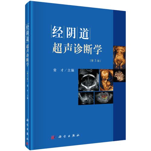 经阴道超声诊断学 第三3版 常才 主编 科学出版社 9787030473868