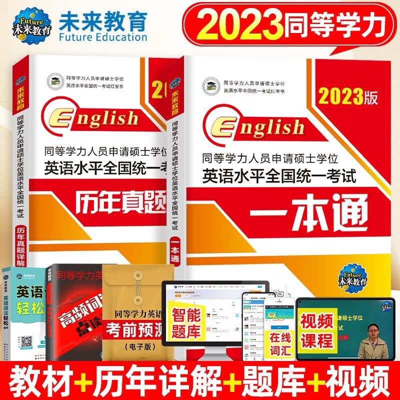 2024年同等学力人员申请硕士学位英语全国统一水平考试用书一本通教材历年真题模拟试卷词汇视频网课程 未来教育 【2册】一本通+真题