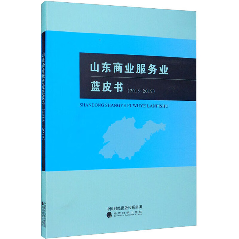 山东商业服务业蓝皮书(2018~2019)