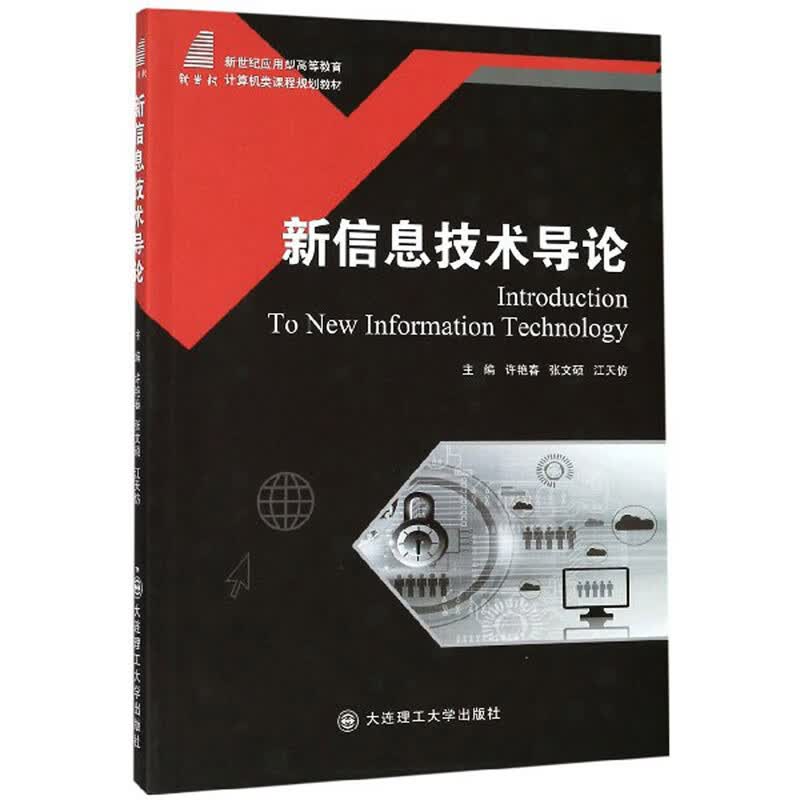 新信息技术导论【精选】