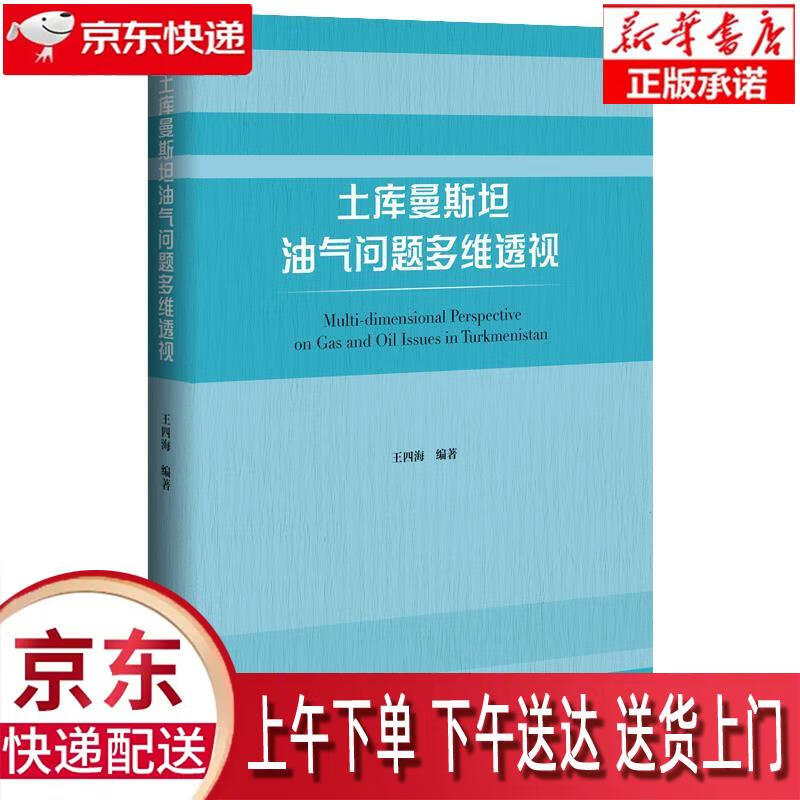 【新华畅销图书】土库曼斯坦油气问题多维透视 王四海 社会科学文献出版社