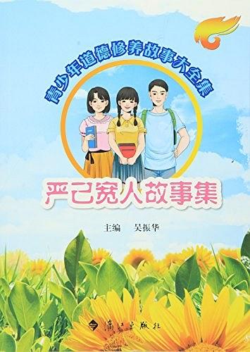 严己宽人故事集 吴振华【，放心购买】