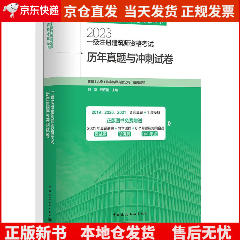 2023年一级注册建筑师资格考试历年真题与冲刺试卷《现货速发》，
