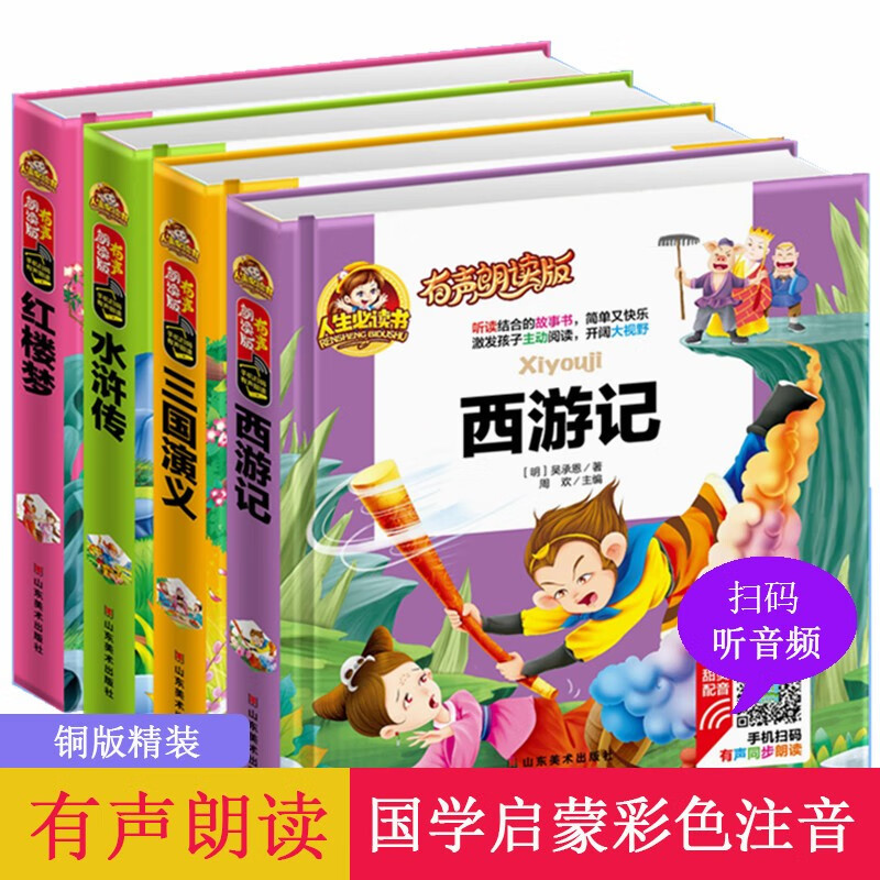 【有声朗读】四大名著全套小学生版注音版西游记红楼梦三国演义水浒传少儿童版带拼音 一二年级课外阅读