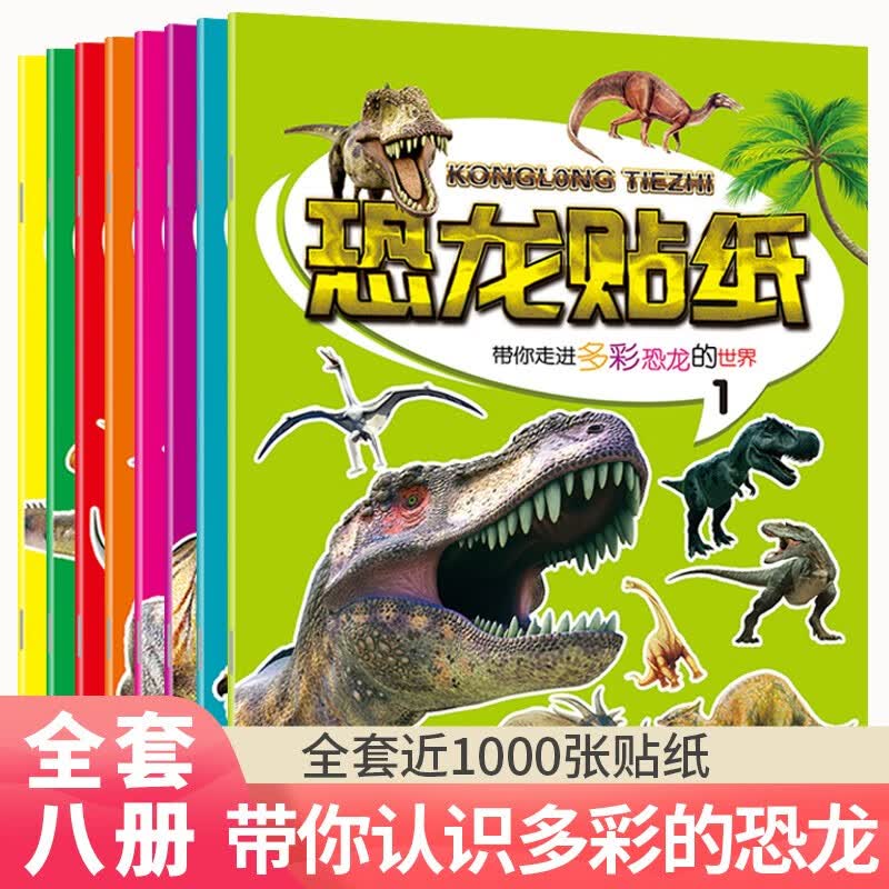 恐龙贴纸恐龙家族恐龙王国恐龙争霸等科普绘本贴纸3-8岁儿童启蒙百科认知图画书幼儿益智游戏动手 恐龙世界全套8本