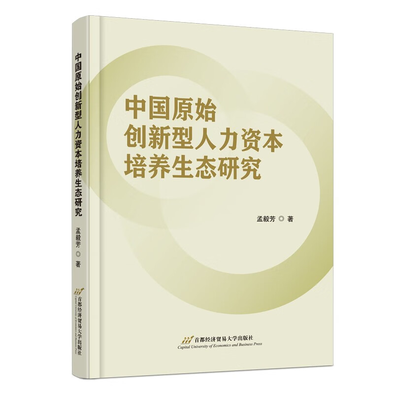 中国原始创新型人力资本培养生态研究