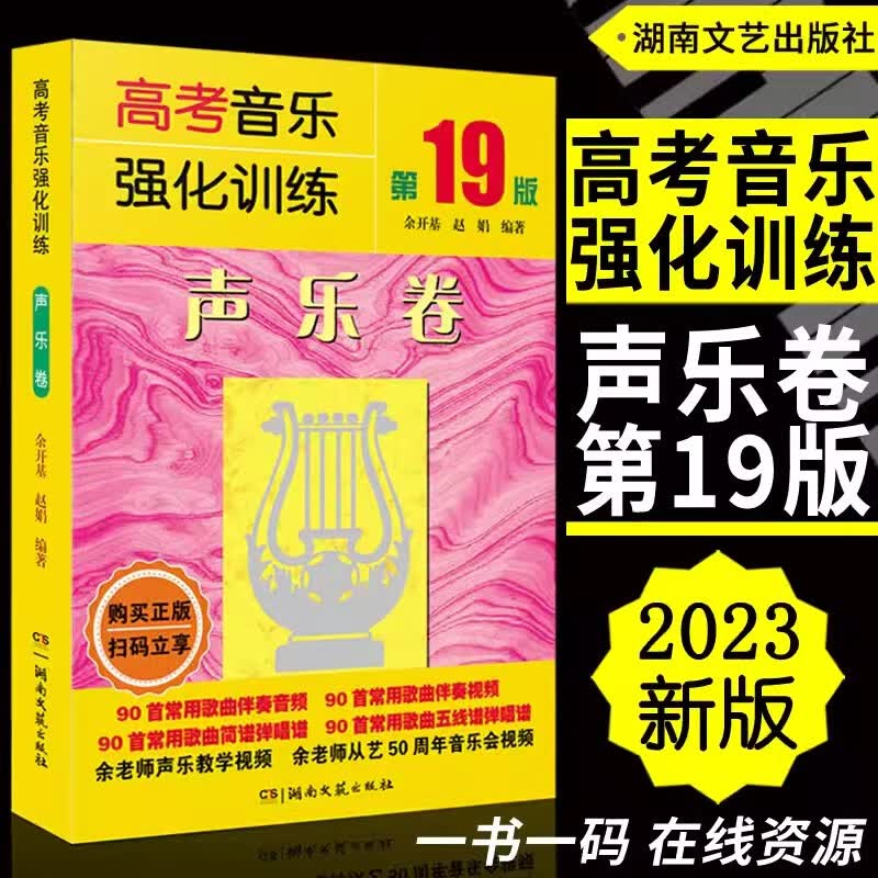 【现货速发】2023新版 高考音乐强化训练声乐卷第19版 扫码获取伴奏音频视频简谱五线谱弹唱谱 艺考培训教材冲刺辅导教程余开基湖南文艺