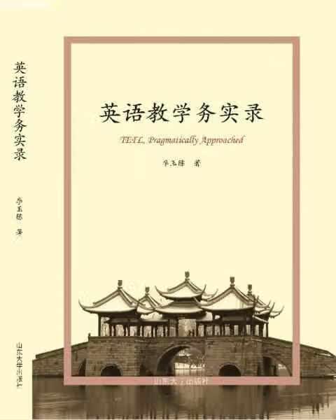 英语教学务实录 李玉陈 山东大学出版社 9787560765969