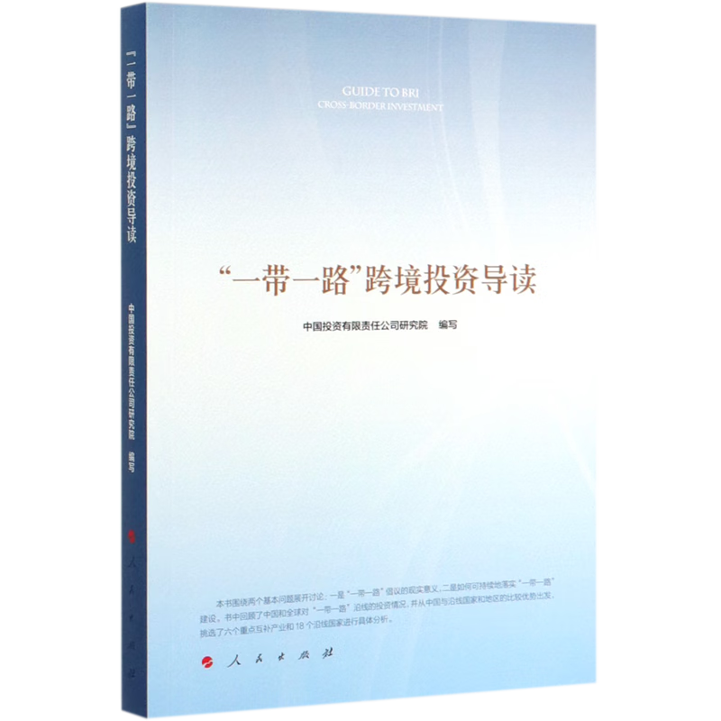 一带一路跨境投资导读