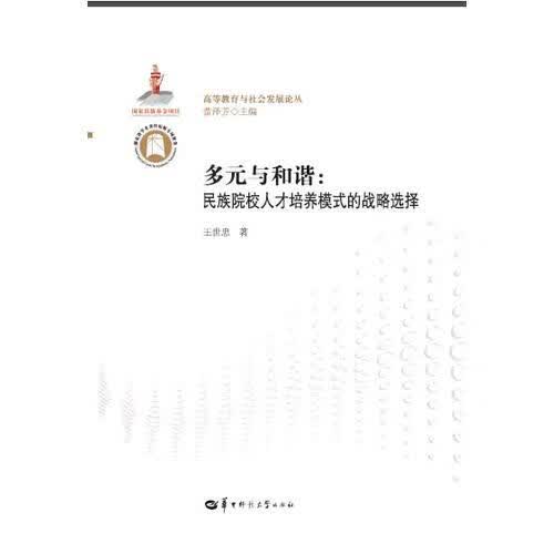 多元与和谐 民族院校人才培养模式的战略选择【精选】