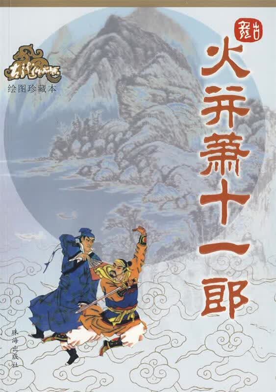 火并萧十一郎—古龙作品集