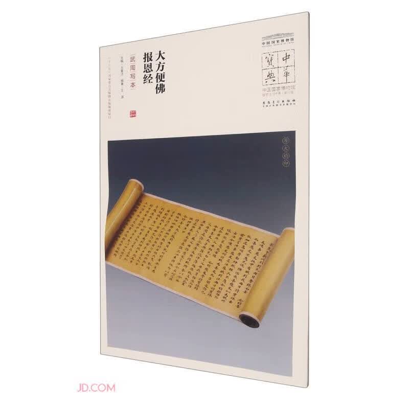 中华宝典·中国国家博物馆馆藏法帖书系（第六辑）大方便佛报恩经（武周写本）