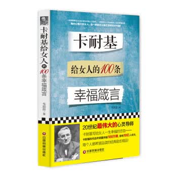 卡耐基给女人的100条幸福箴言 9787504760616 中国财富出版社 韦甜甜 著