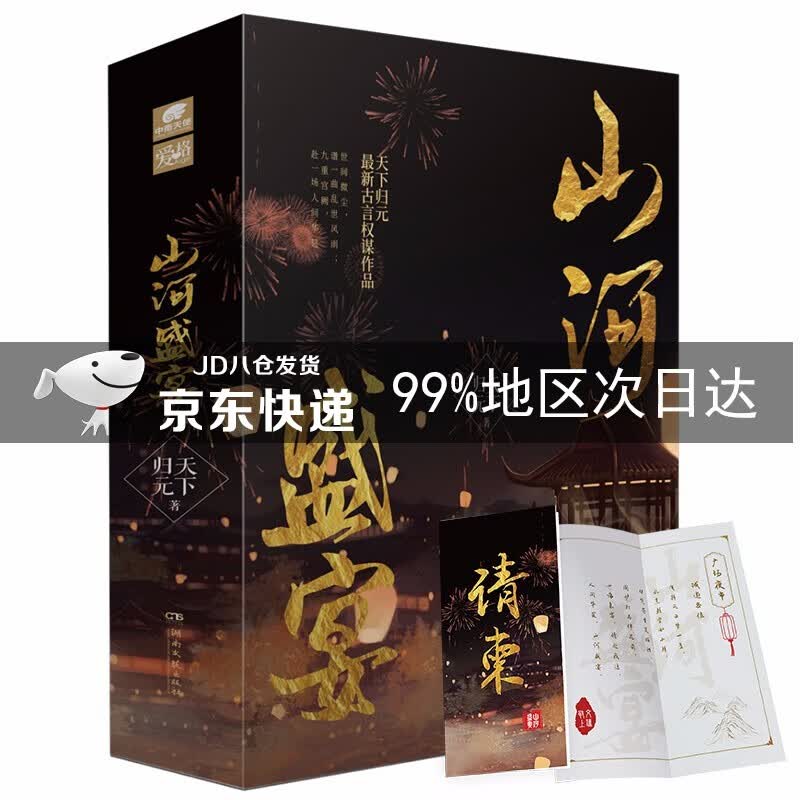 山河盛宴·壹