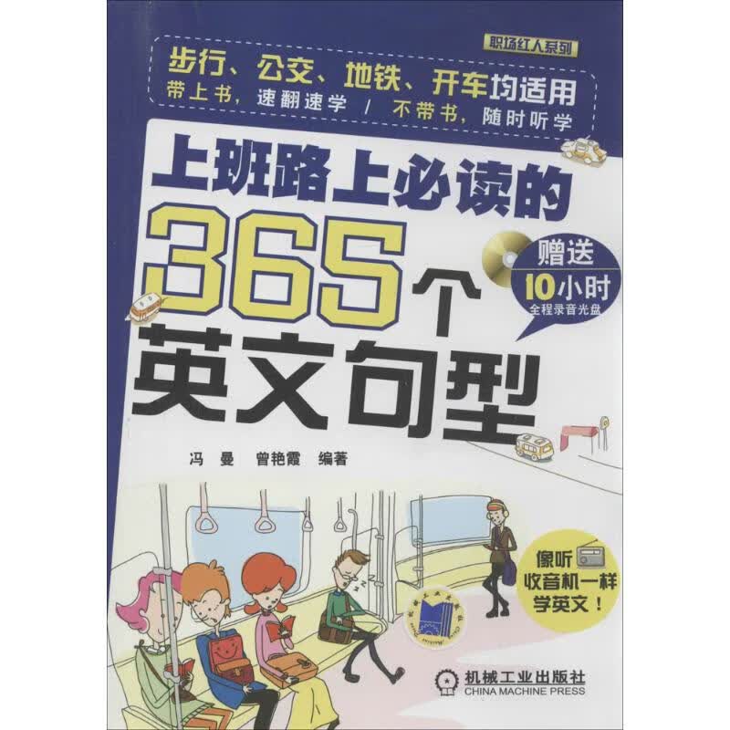 上班路上必读的365个英文句型