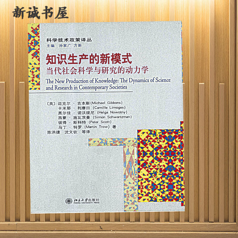 知识生产的新模式 当代社会科学与研究的动力学英迈克尔吉本斯