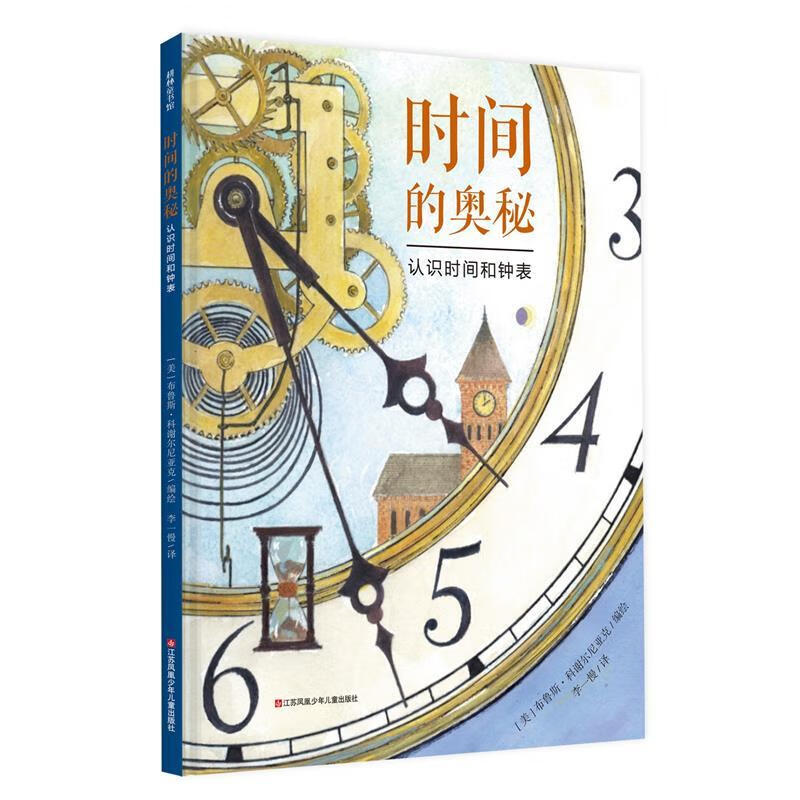 时间的奥秘 认识时间和钟表