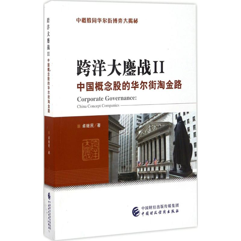 跨洋大鏖战(2)中国概念股的华尔街淘金路