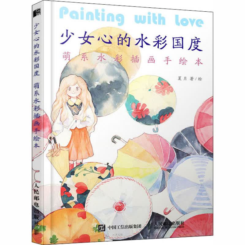 少女心的水彩国度 萌系水彩插画手绘本