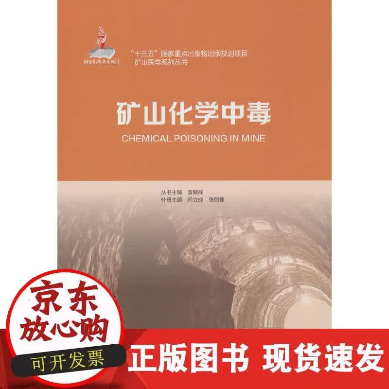 【现货】矿山化学中毒