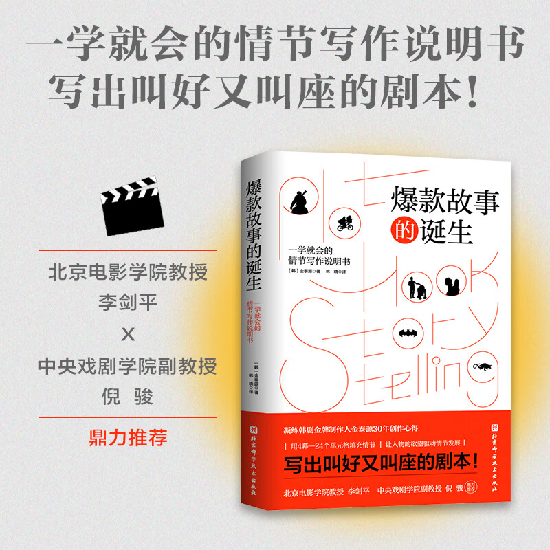 爆款故事的诞生（一学就会的情节写作说明书，写出叫好又叫座的剧本！电影学院教授李剑平推荐）