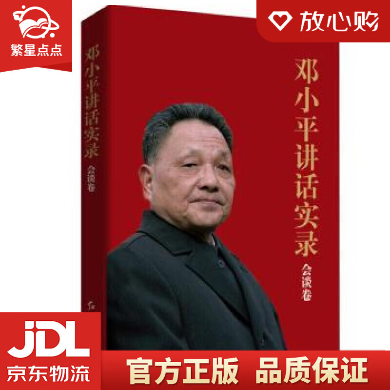 邓小平讲话实录纪念改革开放40周年 《邓小平讲话实录》 编写组 红旗出版