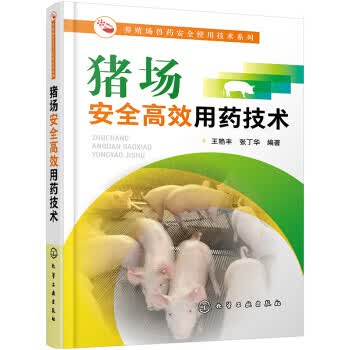 养殖场兽药安全使用技术系列--猪场安全高效用药技术 9787122360250 王艳丰,张丁华 化学