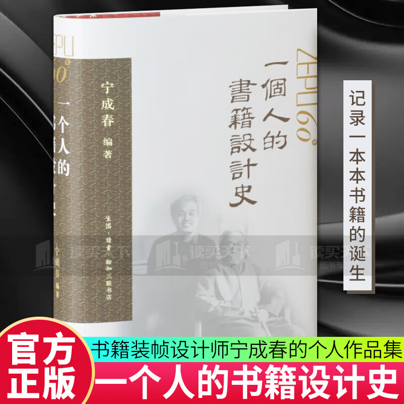 一个人的书籍设计史 书籍装帧设计师宁成春的个人作品集美术绘画设计三联书店风格C 书籍 预售